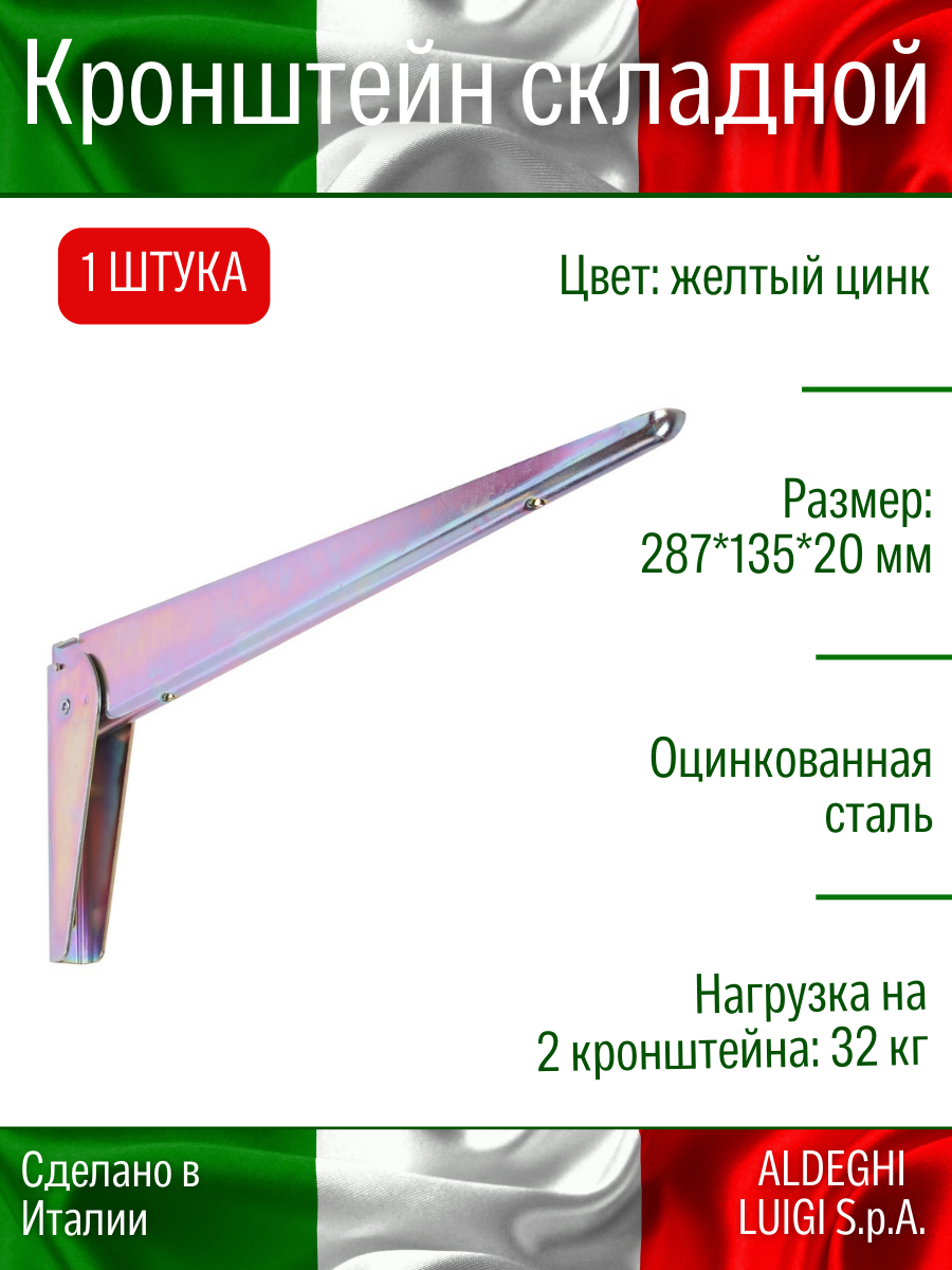 Кронштейн ALDEGHI LUIGI S.p.A. складной 287х135х20 мм, оцинкованный, цвет: желтая оцинкованная сталь, 32 кг