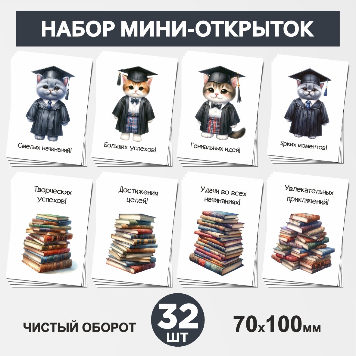Набор мини-открыток 32 шт, 70х100мм, для подарков выпускнику, 1 сентября, День Рождения, Школьные котики #333 - №1, postcard_32_school_cats_#333_set_1