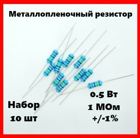 0.5 Вт, 1 МОм, +-1%, металлопленочный резистор (набор 10 шт)
