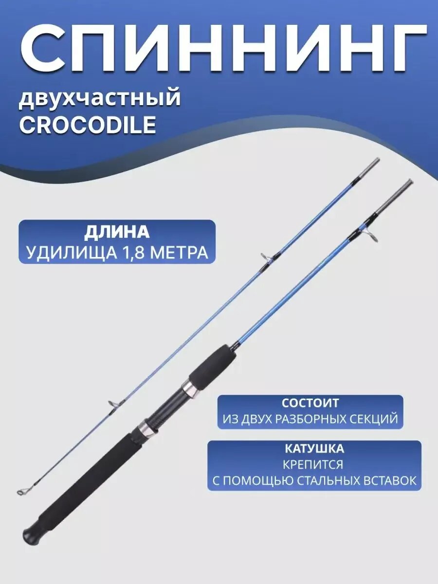 Спиннинг Крокодил, 1,8 м
