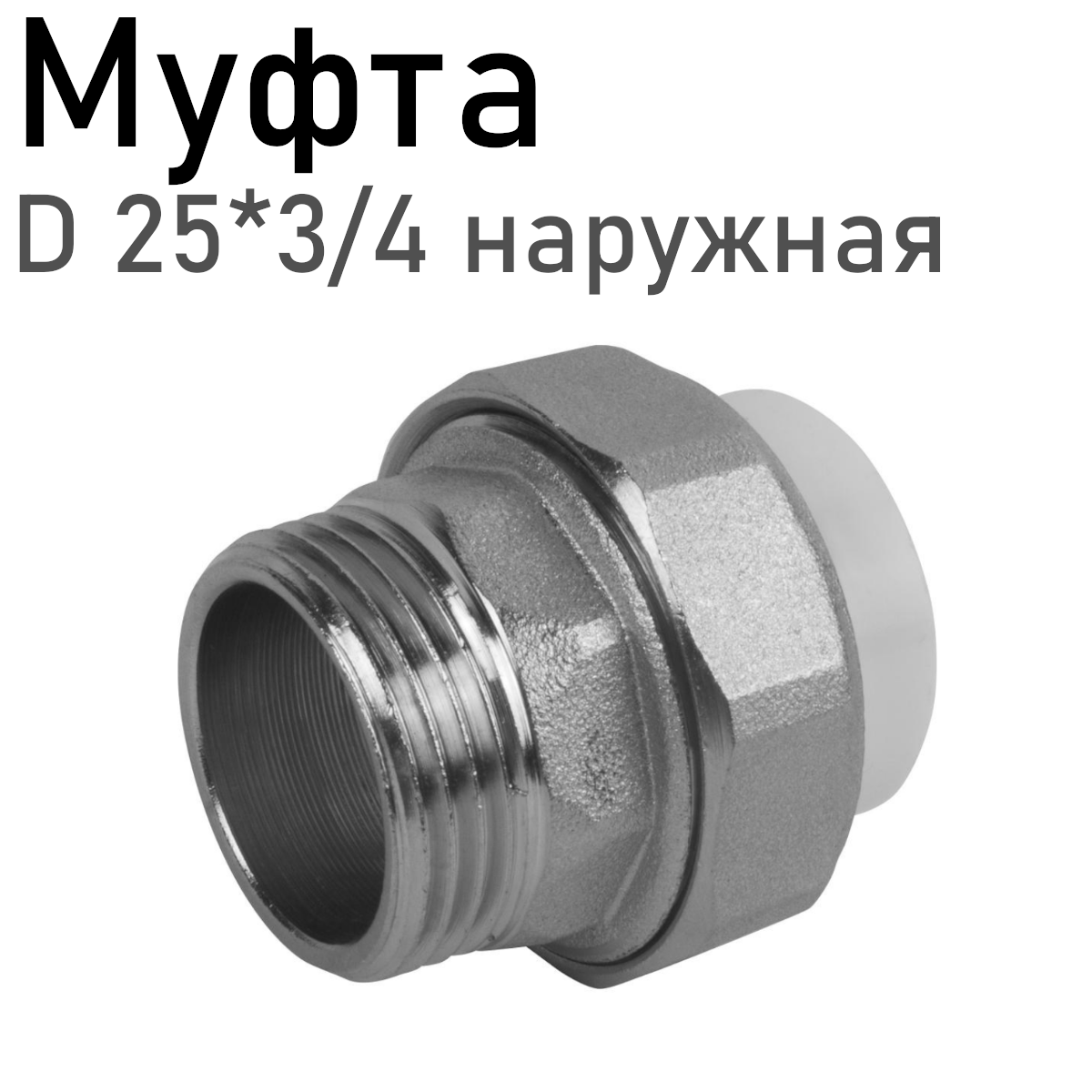 Муфта американка полипропиленовая 25*3/4 наружная