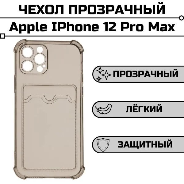 Чехол iPhone 12 pro max с карманом картхолдером card case прозрачный затемненный