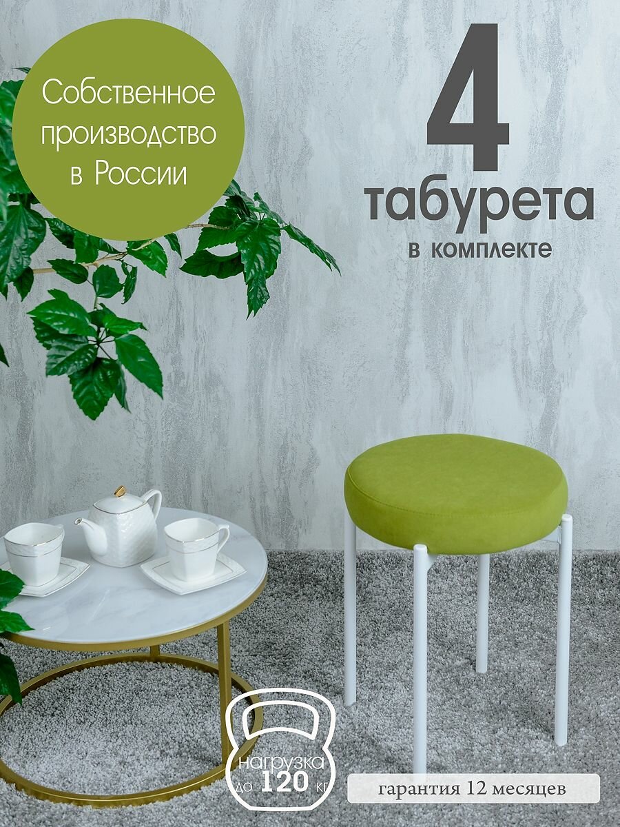 Табуретки для кухни комплект 4 шт Бакс, салатовый