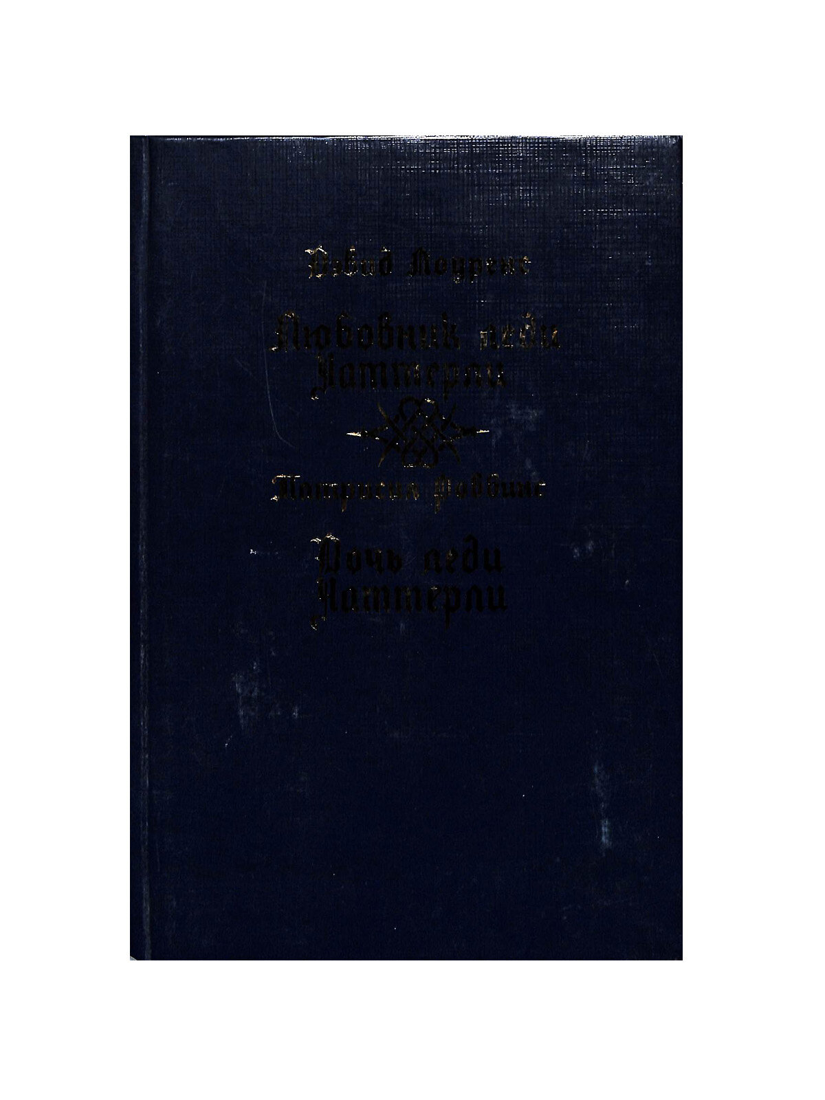 Любовник леди Чаттерли. Дочь леди Чаттерли