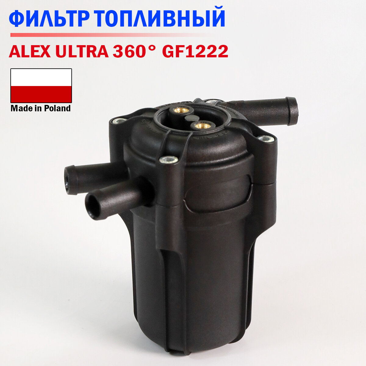 Вихревой газовый фильтр с отстойником ГБО ALEX ULTRA 360 12Х12Х12 (оригинал)