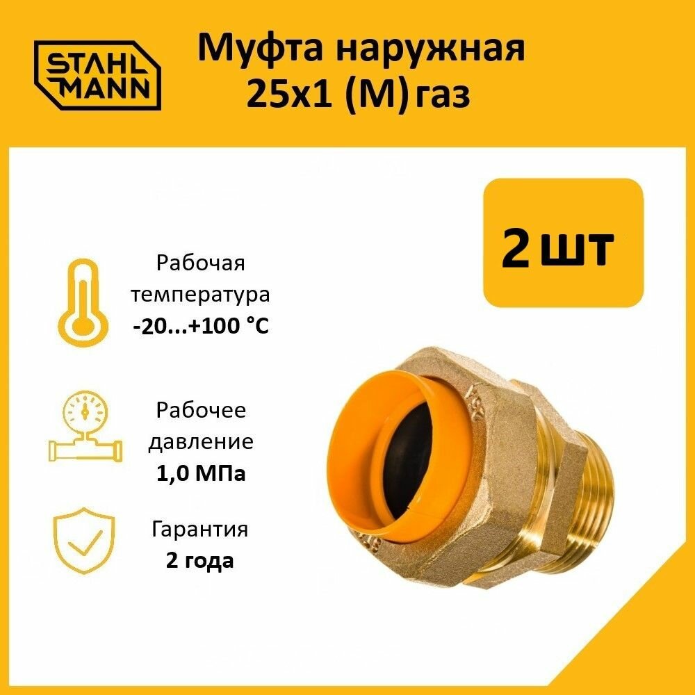 Комплект муфт соединительных для водопроводных труб Stahlmann M газ 25х1 EF, цвет желтый, 2 шт.