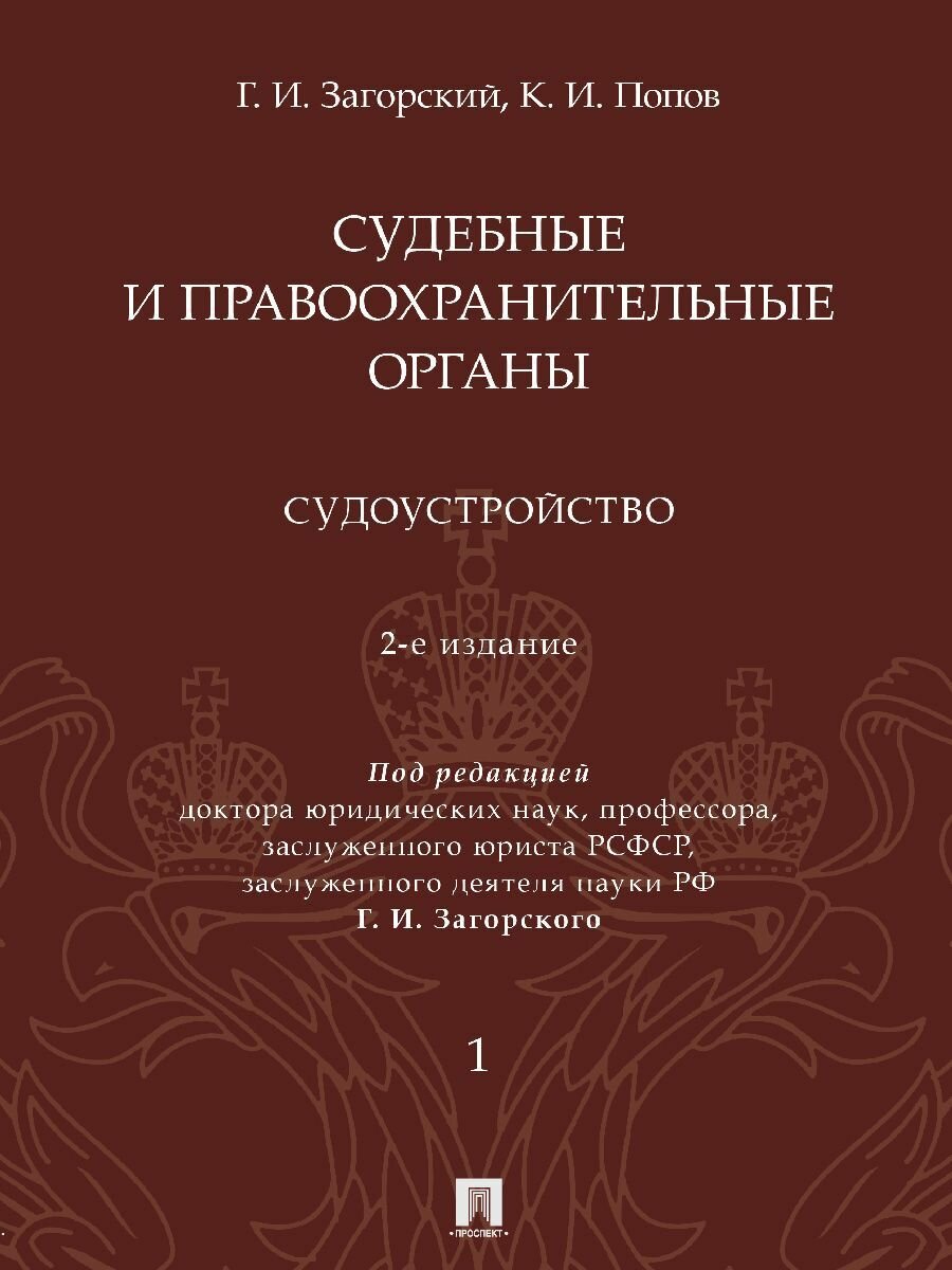 Судебные и правоохранительные органы. Курс лекций. В 2 т. Т.1. Судоустройство. 2-е изд.