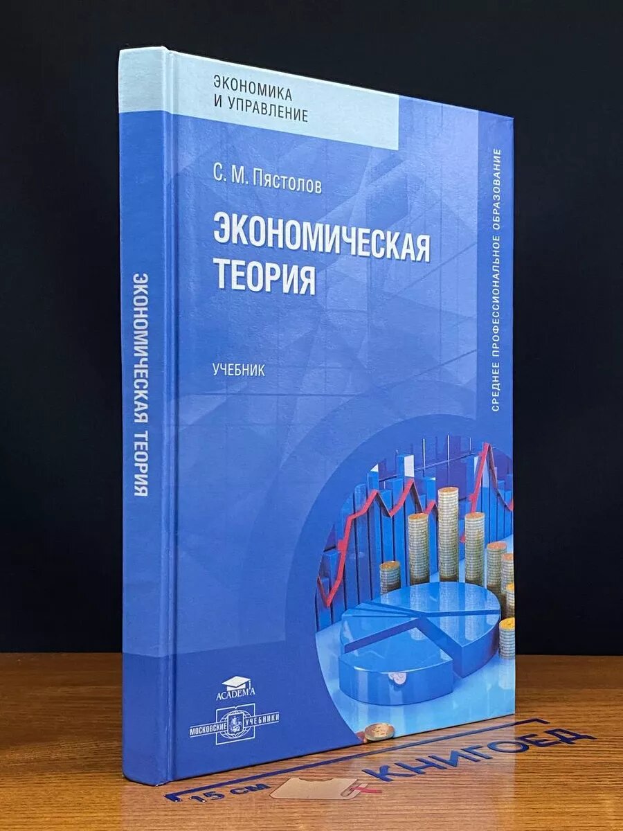 Книга. Экономическая теория. Учебник 2011 (2040263418547)