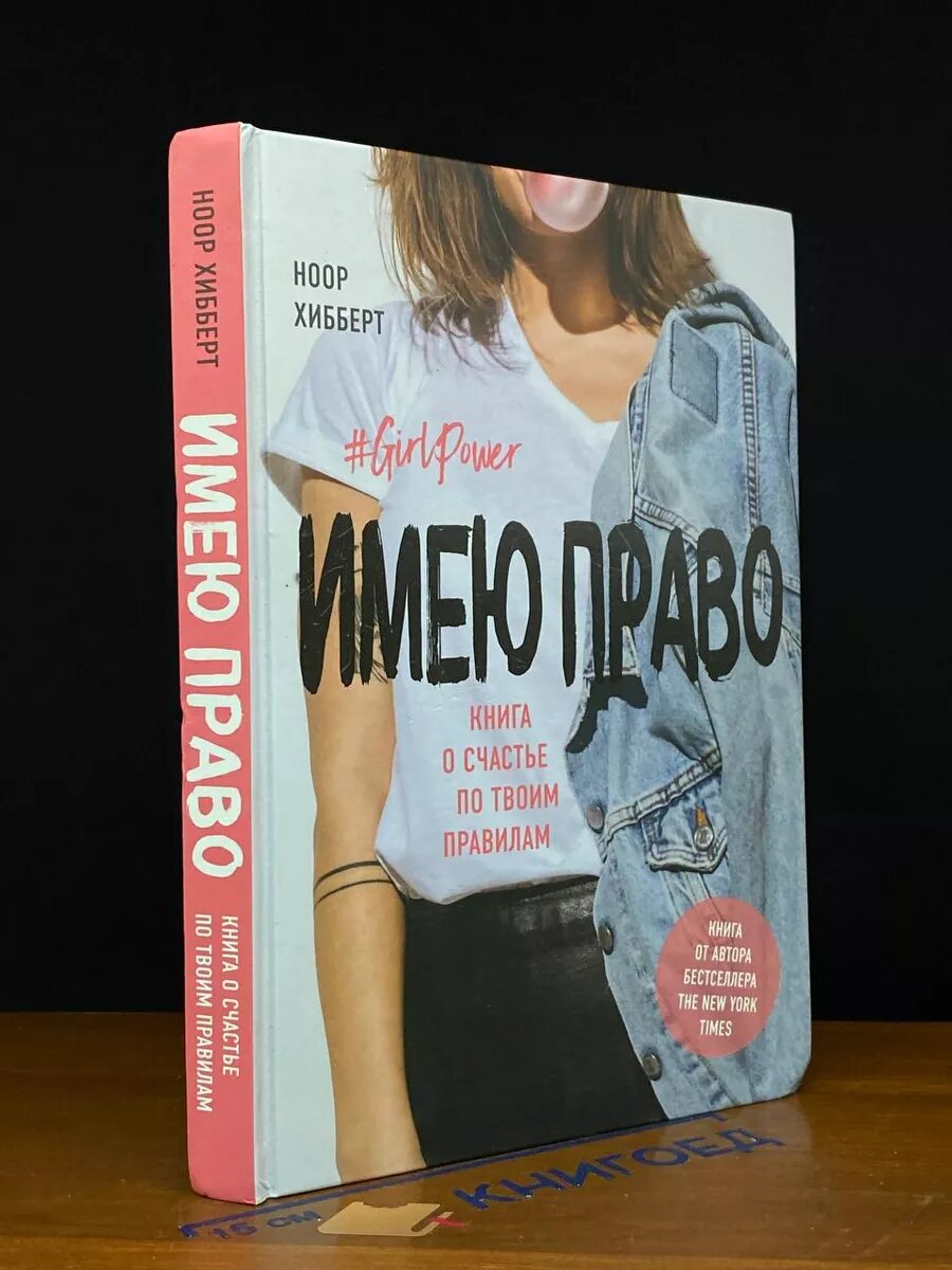 Книга. Имею право. Книга о счастье по твоим правилам 2021 (2040407163944)