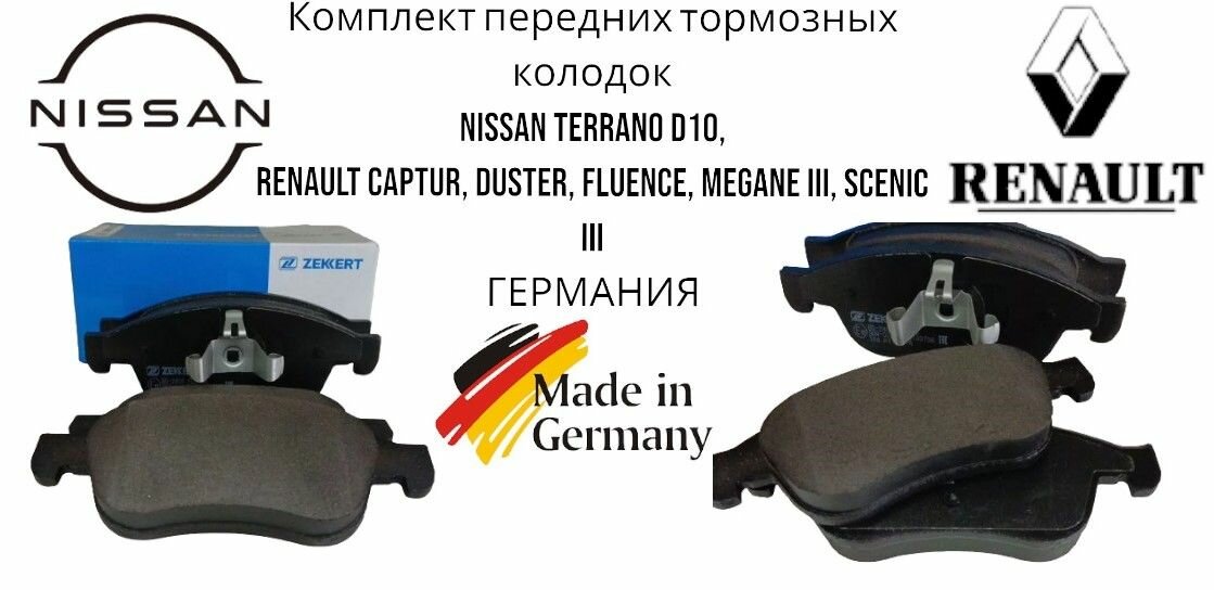 Комплект передних тормозных колодок Nissan Terrano D10, Renault Captur, Duster, Fluence, Megane III, Scenic III германия (Рено Дастер Ниссан Терано Каптюр Флюенс Сценик)