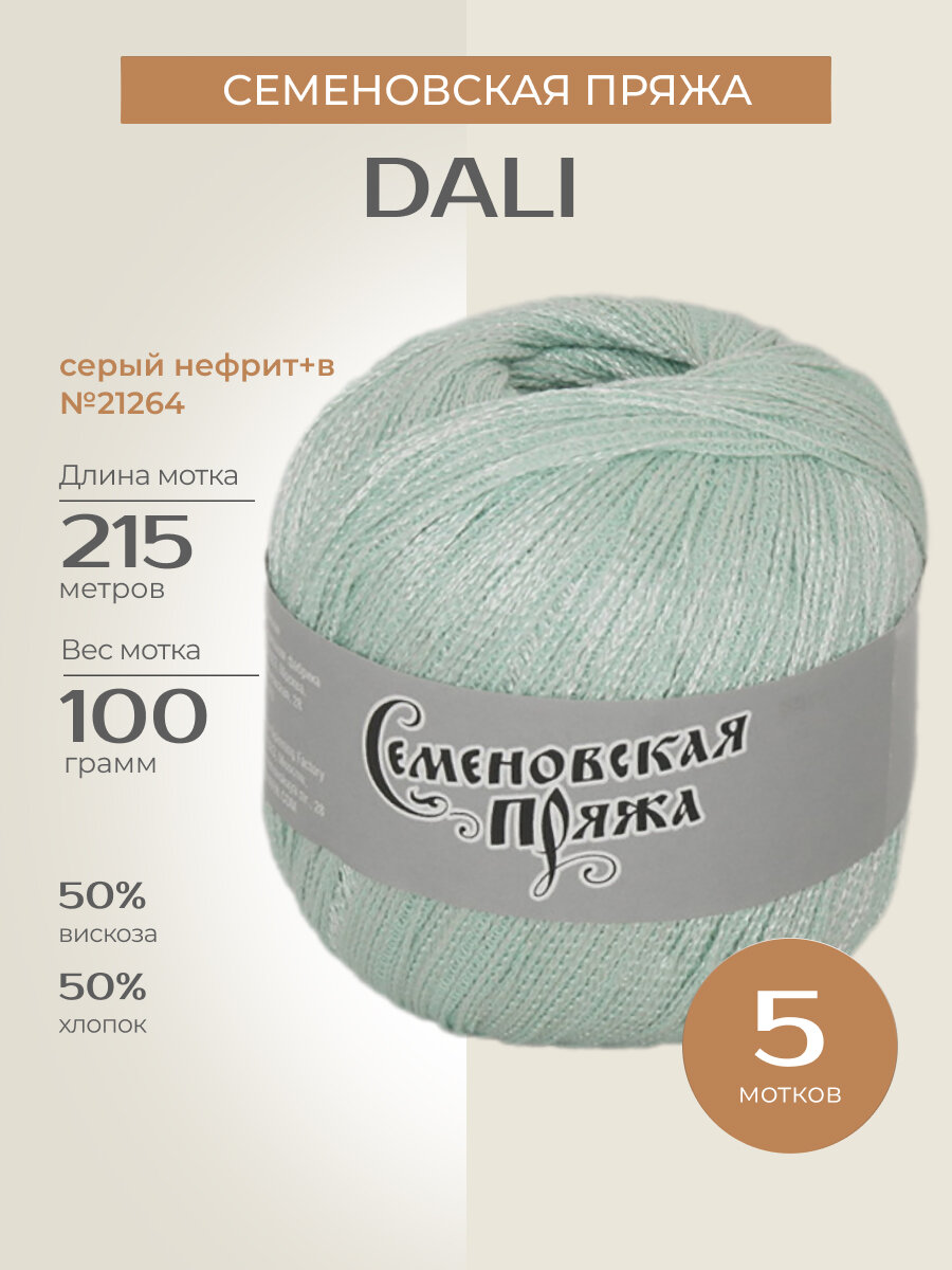 Пряжа для вязания спицами, крючком Семеновская "Dali (Дали)" фантазийная тонкая, хлопок, вискоза, цвет: 21264 Серый нефрит+В, 5 шт. по 100 г, 215 м