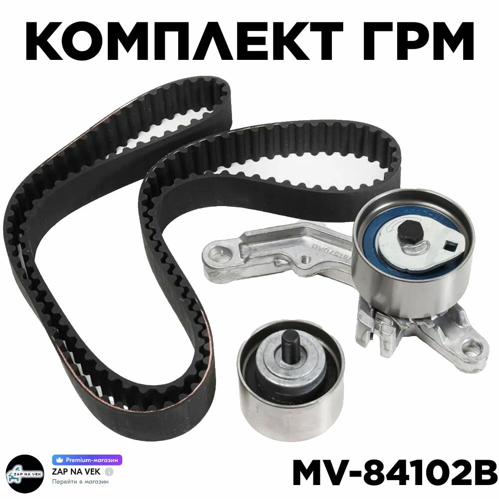 Комплект ГРМ Газель 3302 дв Chrysler Mvparts MV84102B - MV-Parts арт. MV84102B