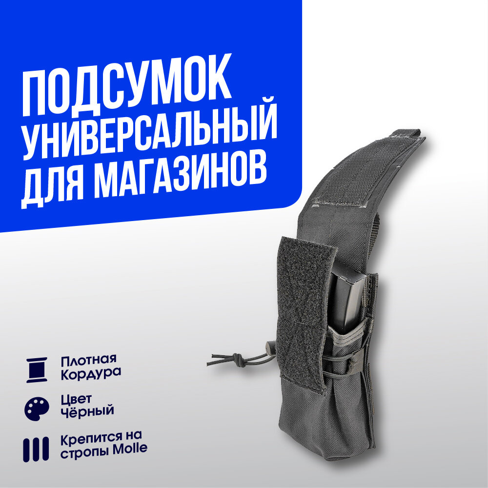 Подсумок ASR магазинный универсальный регулируемый BK (ASR-MPU-BK)