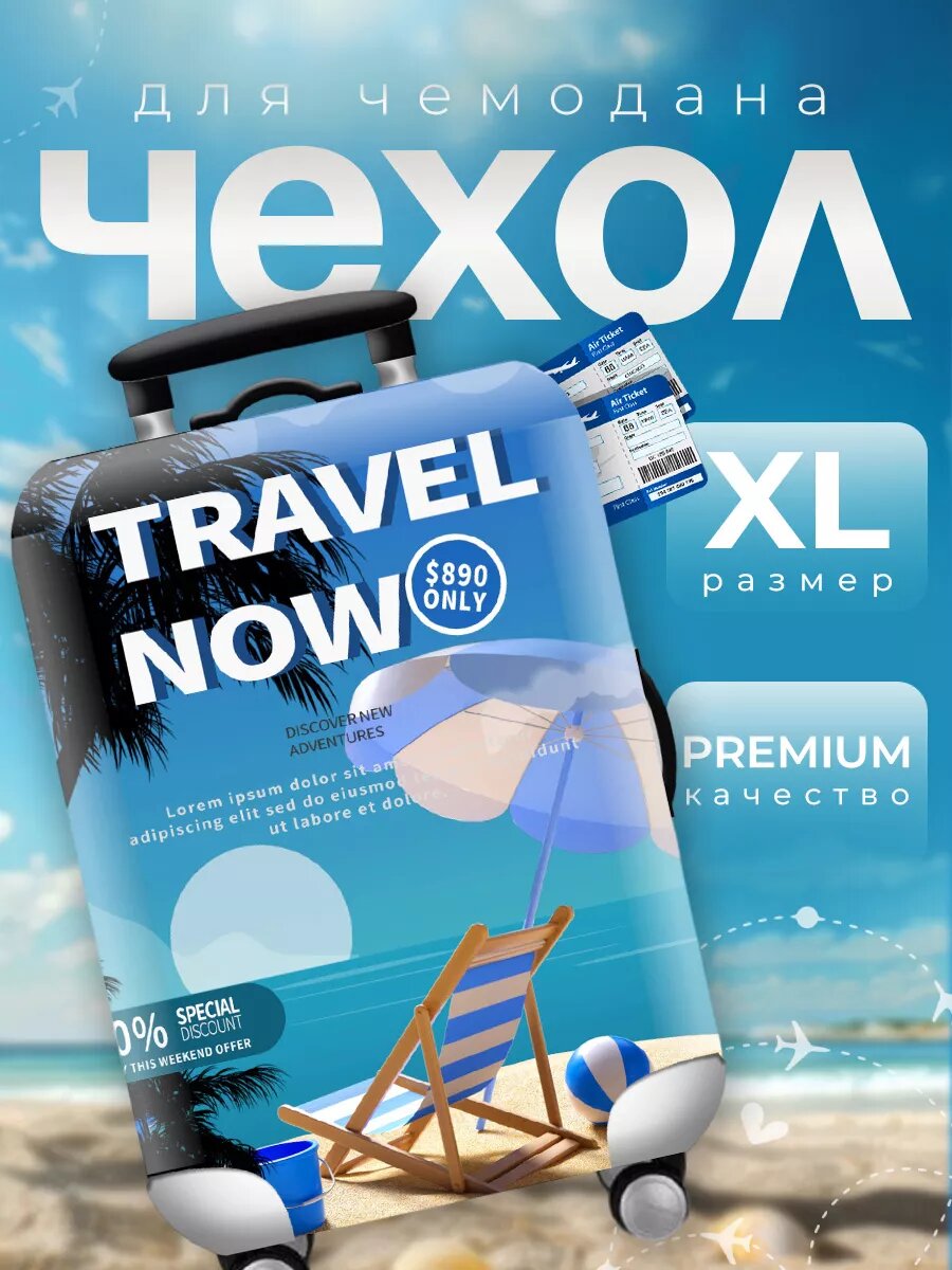 Чехол для чемодана