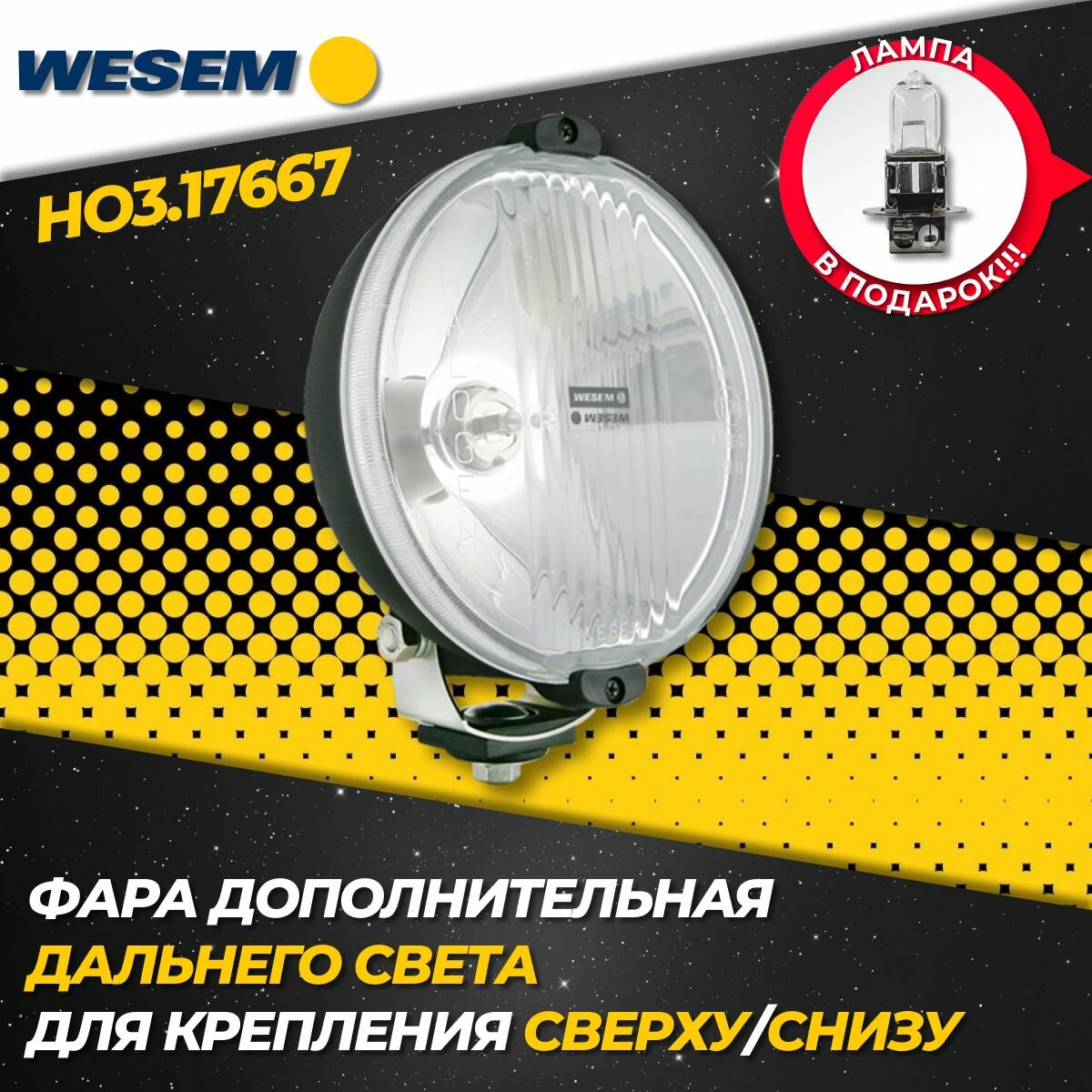 Дополнительная фара Wesem HO3.17667, для всех моделей, галогенная, пластик, стекло, чёрная 1шт.