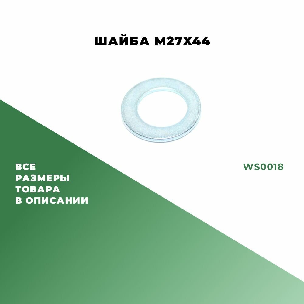Шайба простая M27; WS0018 - 4 шт.