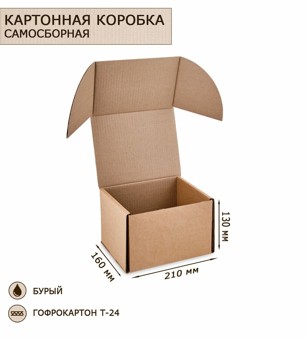 Коробка самосборная гофрокартон 210х130х160, 20шт.