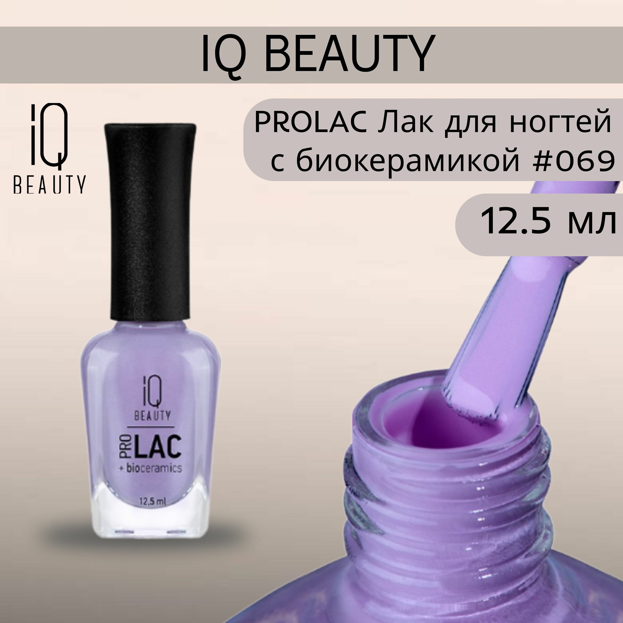 IQ BEAUTY PROLAC Лак для ногтей профессиональный укрепляющий с биокерамикой #069, 12.5 мл