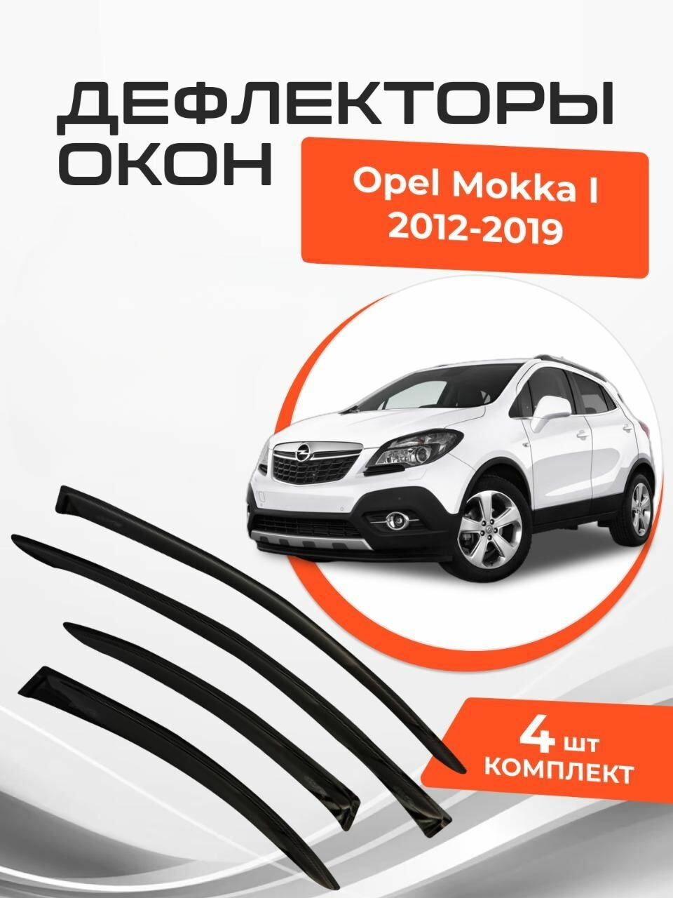Дефлекторы для окон OPEL MOKKA 2012-2019 кроссовер