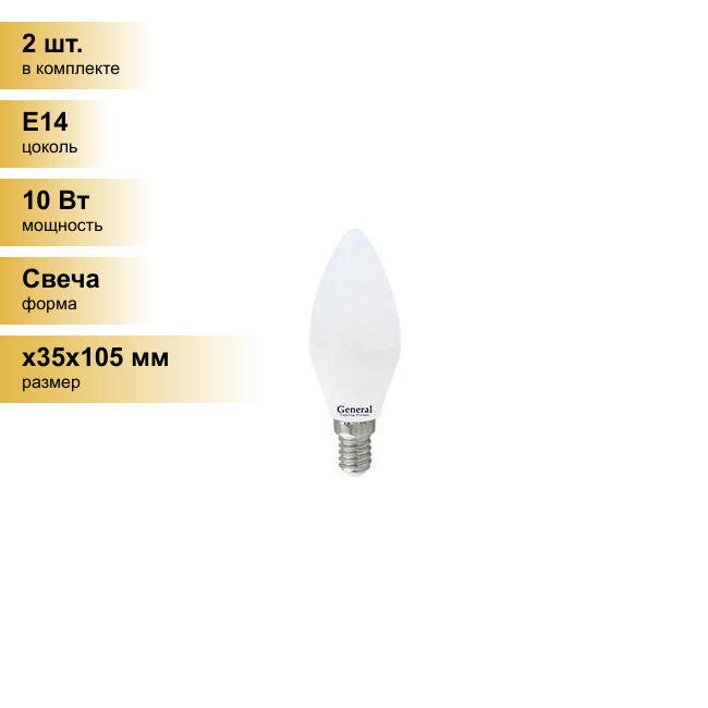 (2 шт.) Светодиодная лампочка General свеча C37 E14 10W 6500K 6K 35х105 пластик/алюм GLDEN-CF-10-230-E14-6500, 682900 . Цоколь E14