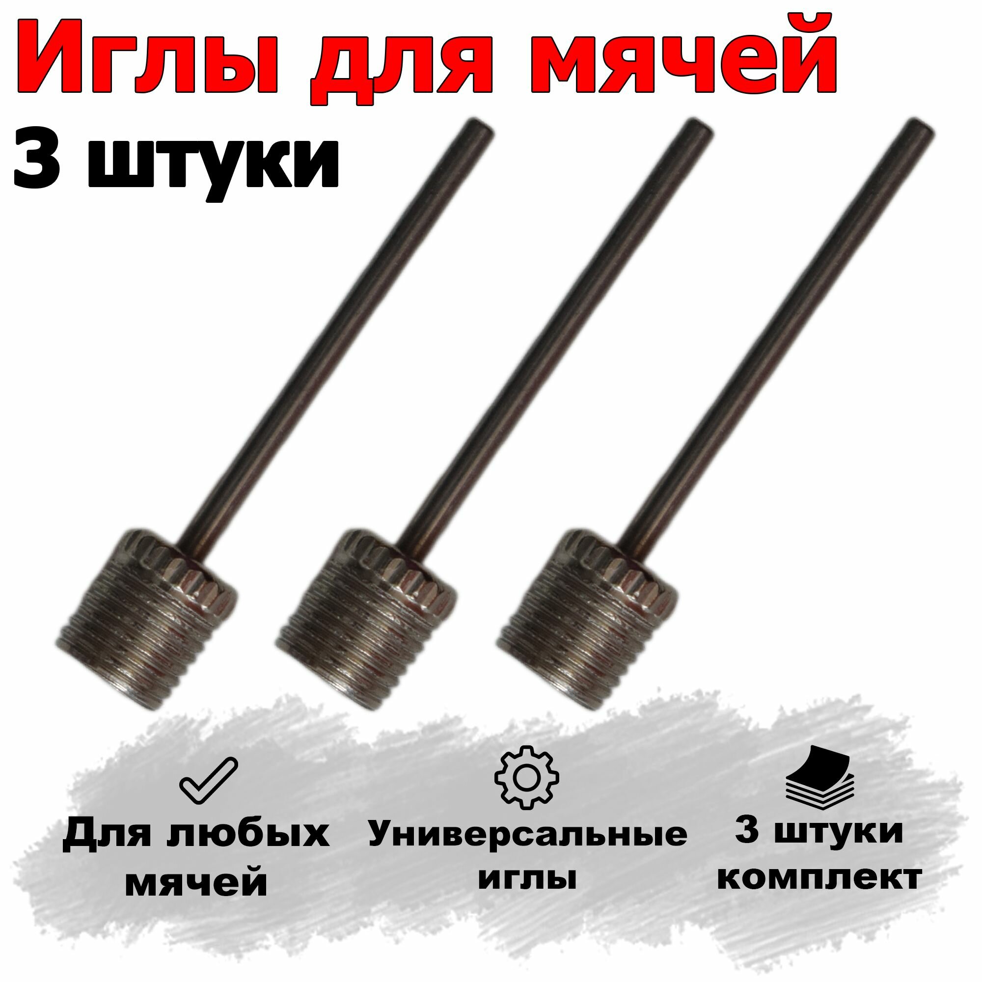 Игла для мяча, иглы для мячей комплект 3шт. универсальные.