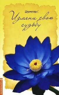 Измени свою судьбу