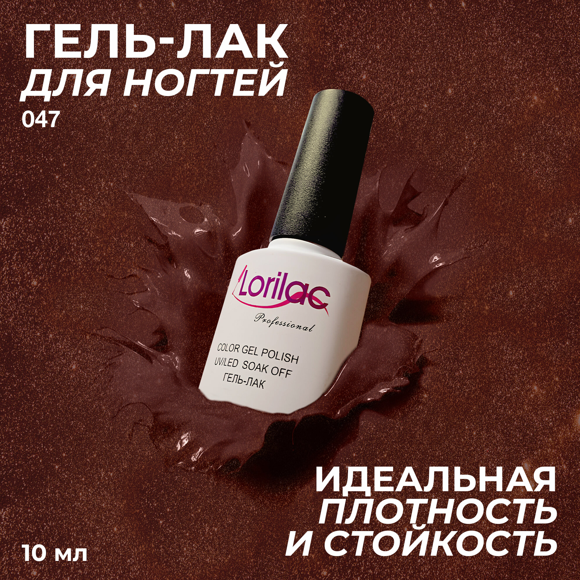 Гель лак для ногтей Nº047 красно коричневый 10 мл