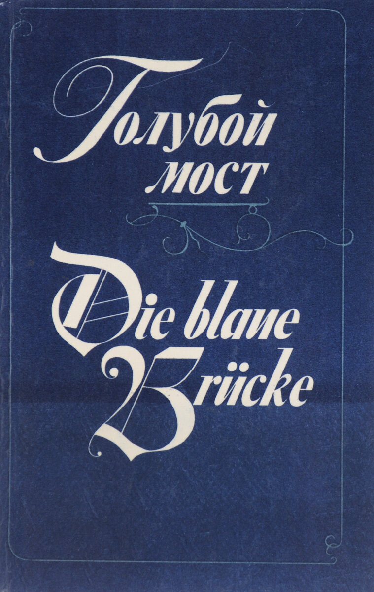 Голубой мост / Die blaue Brucke