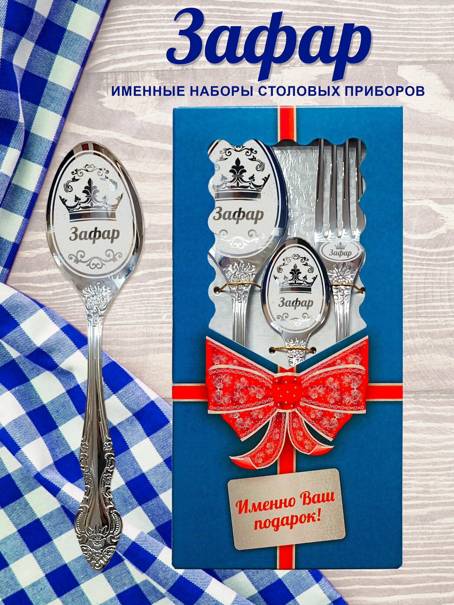 Зафар - Именной набор столовых приборов