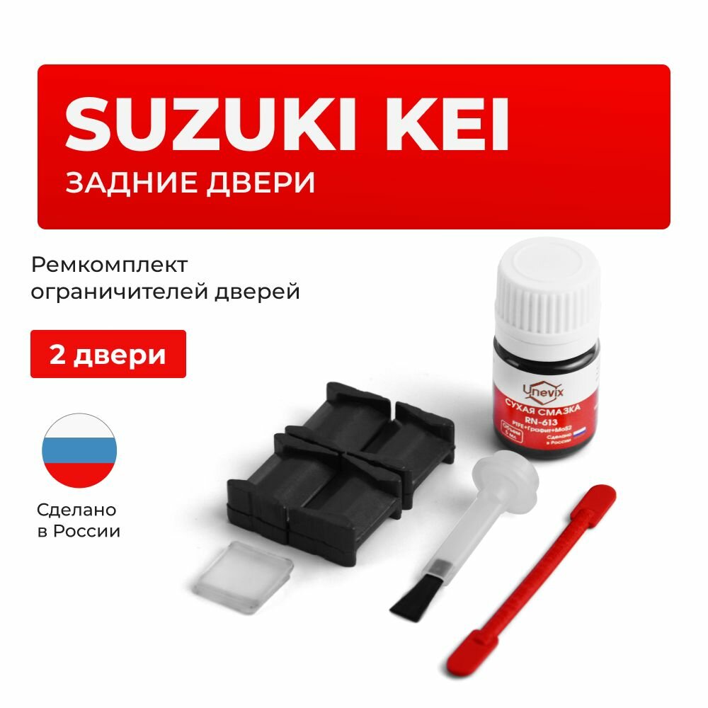 Ремкомплект ограничителей на задние двери Suzuki KEI в кузове: HN11, HN12, HN21, HN22