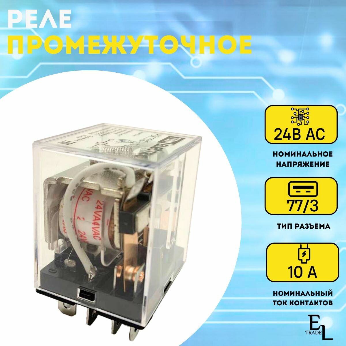 Реле промежуточное РЭК77/3 (3 группы переключающих контактов, 10А, 24В, AC, IP40)