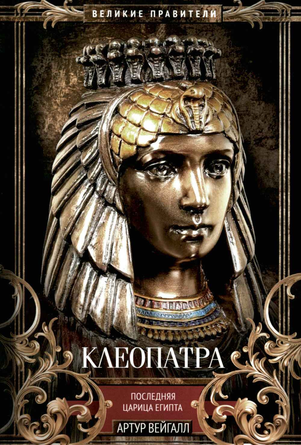 Клеопатра. Последняя царица Египта. Вейгалл А.