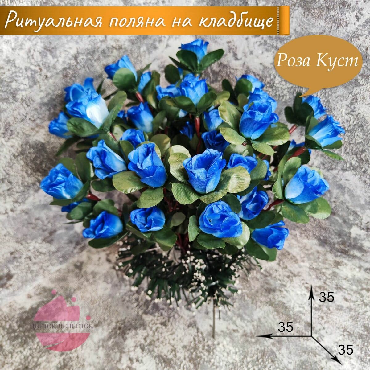 Ритуальная поляна "Роза куст синяя", ручная работа.