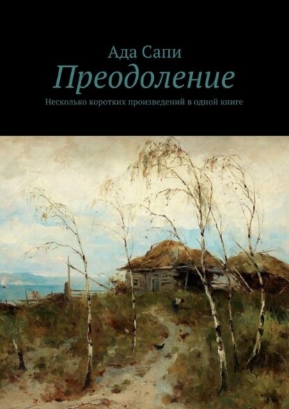 Преодоление. Несколько коротких произведений в одной книге [Цифровая книга]
