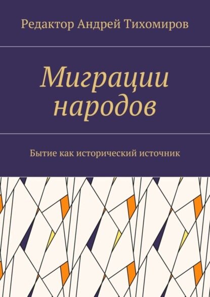 Миграции народов. Бытие как исторический источник [Цифровая книга]