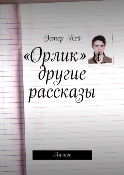 «Орлик» и другие рассказы. Личное [Цифровая книга]