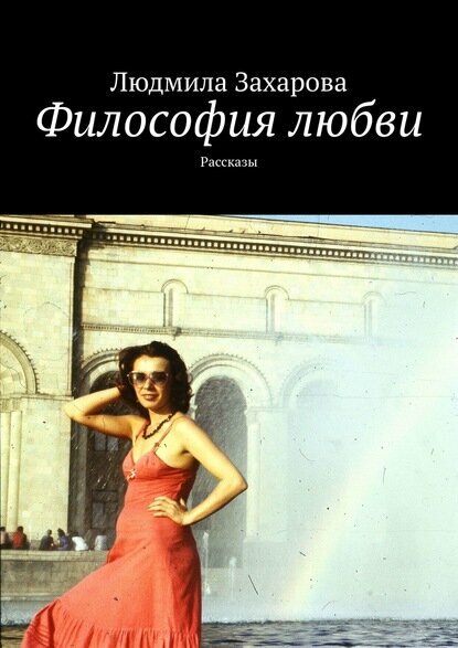 Философия любви. Рассказы [Цифровая книга]