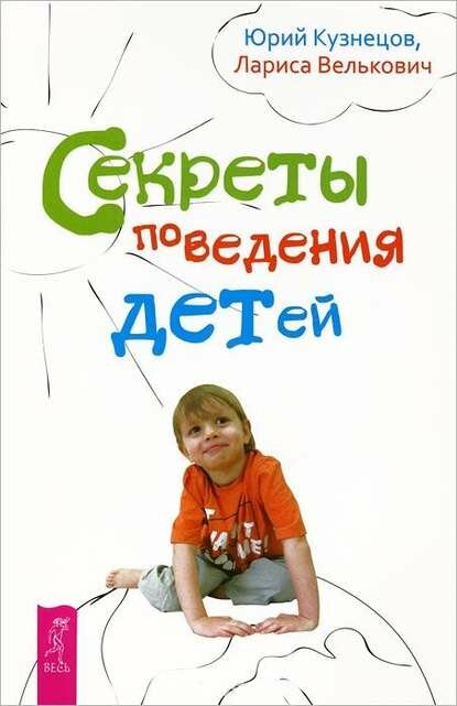 Секреты поведения детей [Цифровая книга]