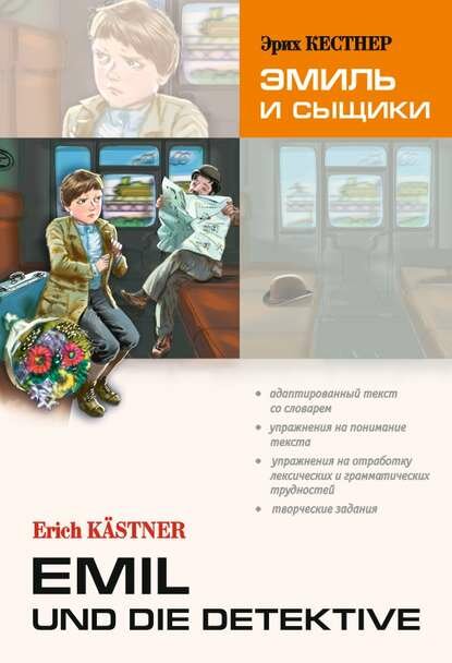 Emil und die detektive / Эмиль и сыщики. Книга для чтения на немецком языке [Цифровая книга]