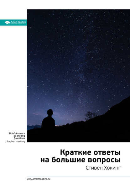 Ключевые идеи книги: Краткие ответы на большие вопросы. Стивен Хокинг [Цифровая книга]