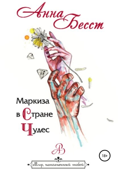 Маркиза в стране чудес [Цифровая книга]