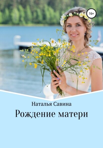 Рождение матери [Цифровая книга]