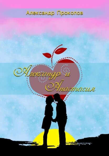 Александр и Анастасия [Цифровая книга]