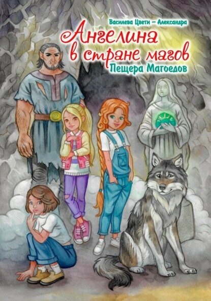 Ангелина в стране магов. Пещера Магоедов. Книга 3 [Цифровая книга]
