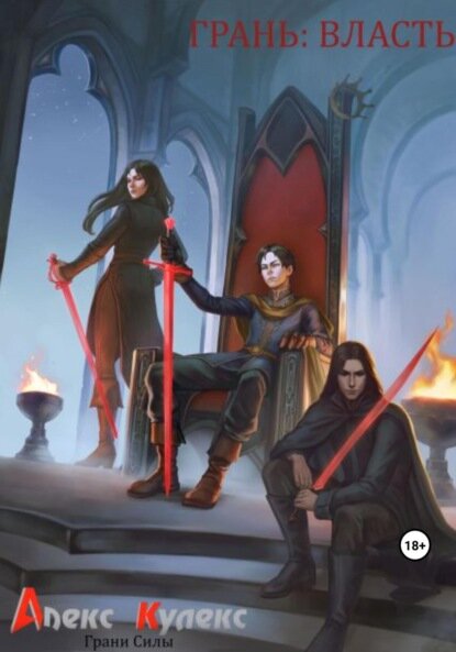 Грань: Власть [Цифровая книга]