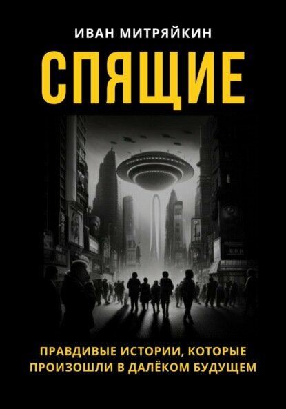 Спящие [Цифровая книга]