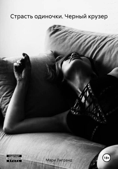 Страсть одиночки. Черный крузер [Цифровая книга]