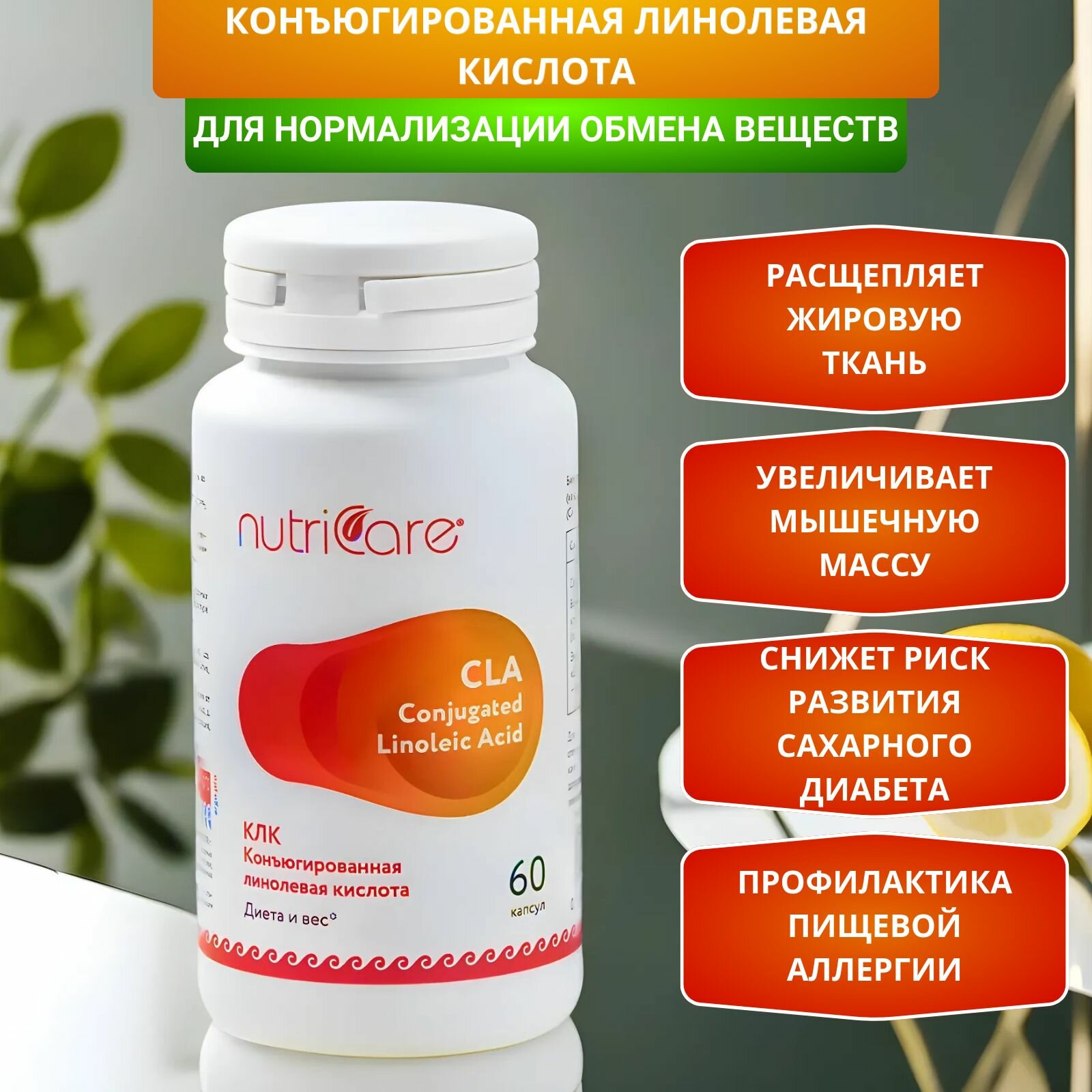Конъюгированная линолевая кислота (КЛК) для расщепления жиров и снижения веса, капсулы 60 шт.