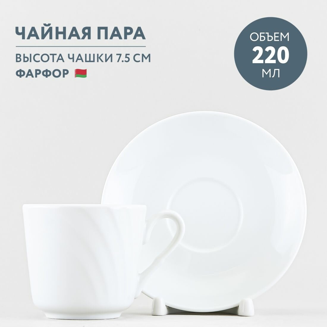 Чайная пара фарфоровая 220 мл Добрушский фарфор Белый