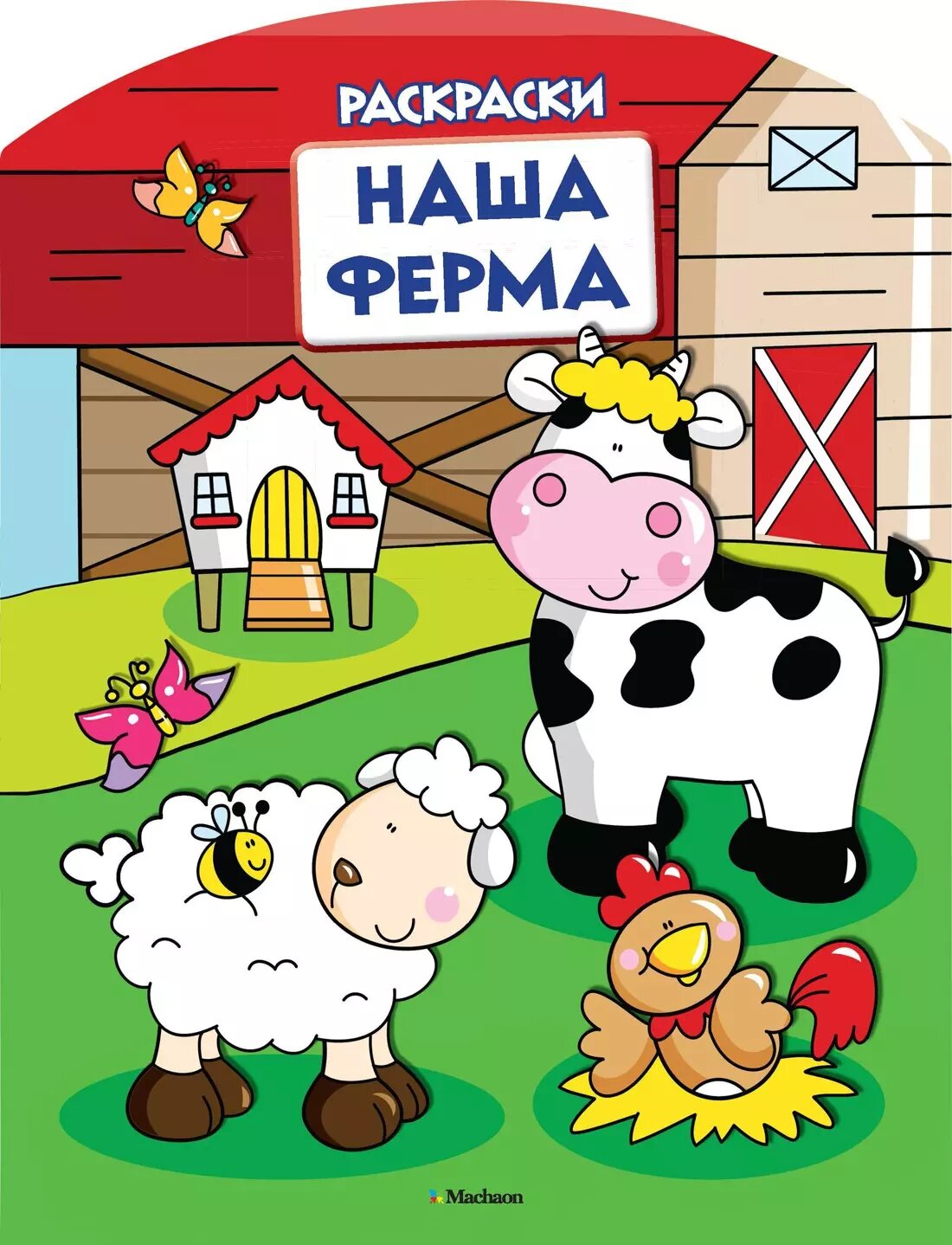 Наша ферма (раскраски с вырубкой и цветн. образцами)